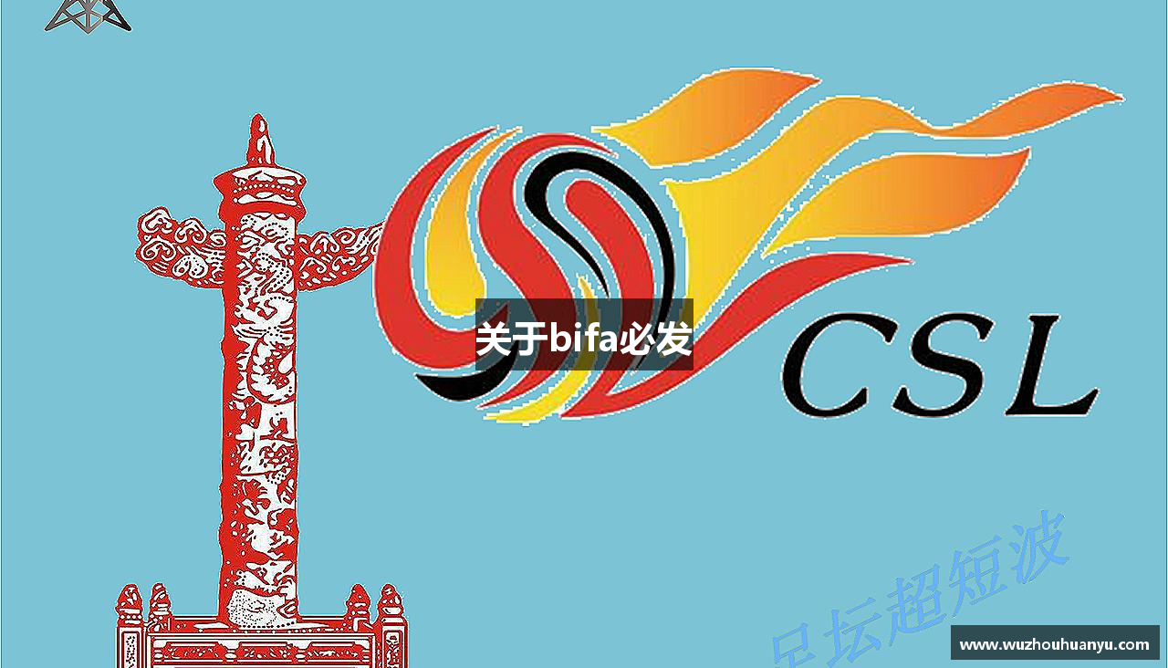 关于bifa必发 - bifa·必发(Betfair)体育官方网站